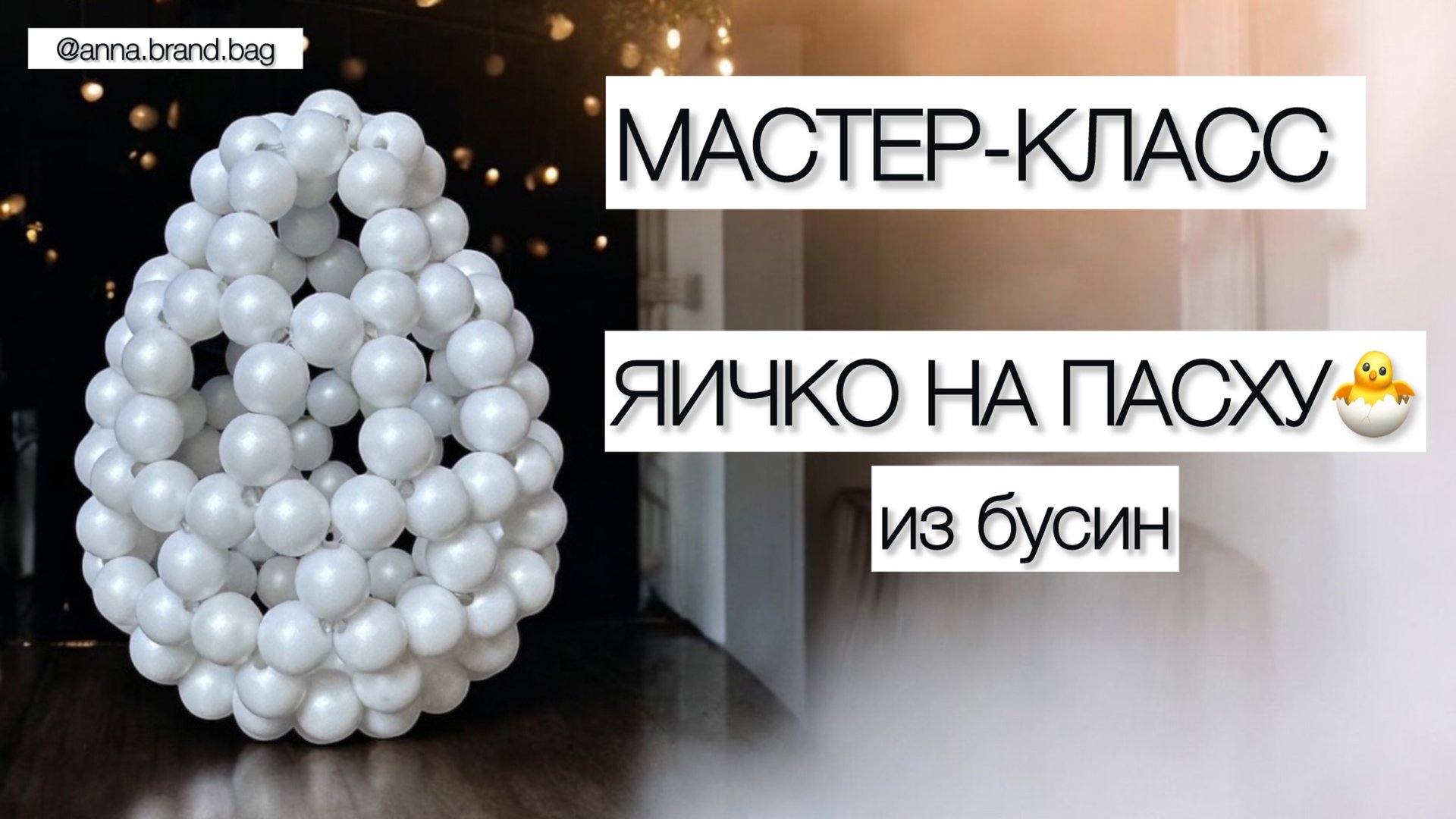 МАСТЕР-КЛАСС ЯИЧКО НА ПАСХУ ИЗ БУСИН