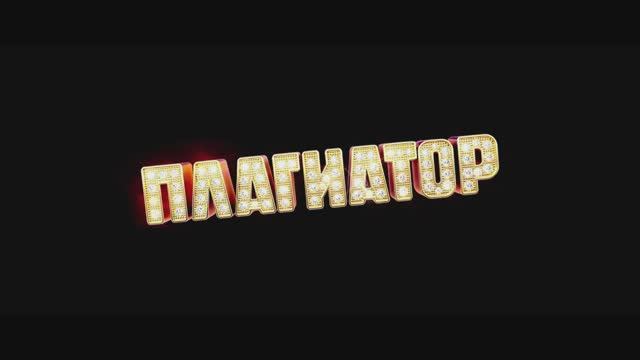 Плагиатор - Официальный трейлер (2025) 1080HD