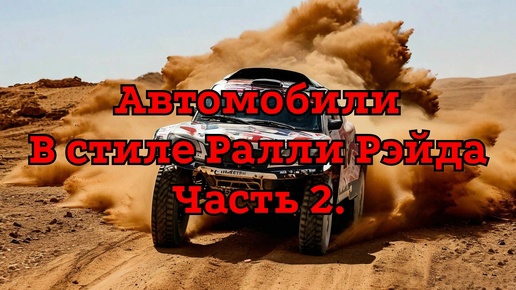 Автомобили в стиле Ралли Рэйда. Часть 2. Нейросеть.