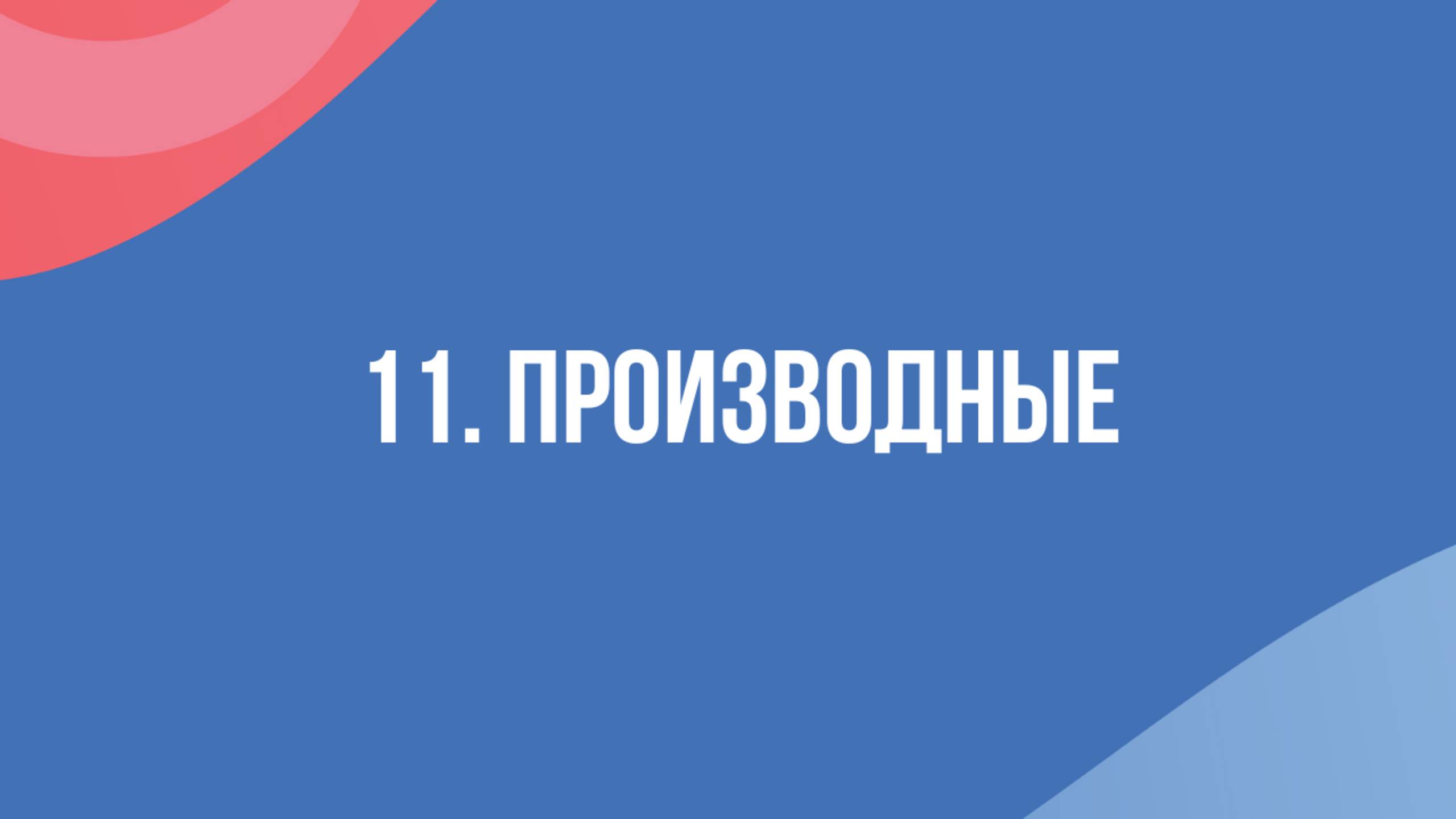 [RUS ИИ Перевод] 11. Производные