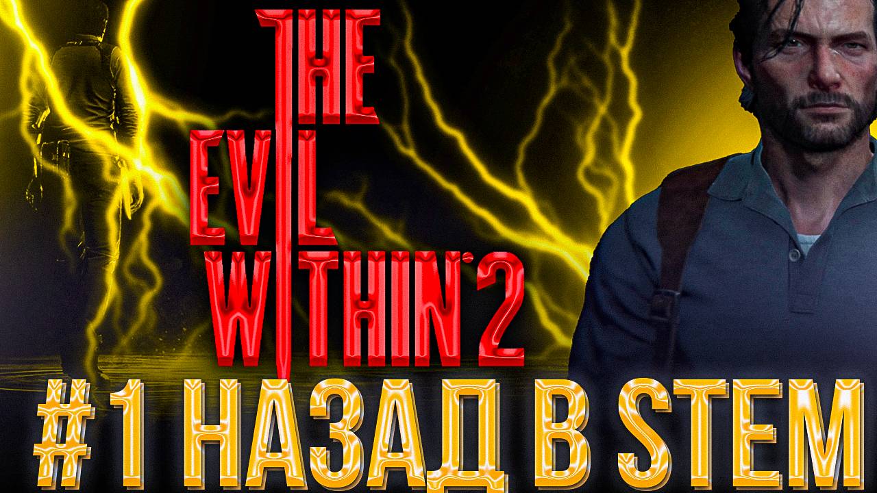 #1 Себастьян снова попал в STEM | THE EVIL WITHIN 2 |