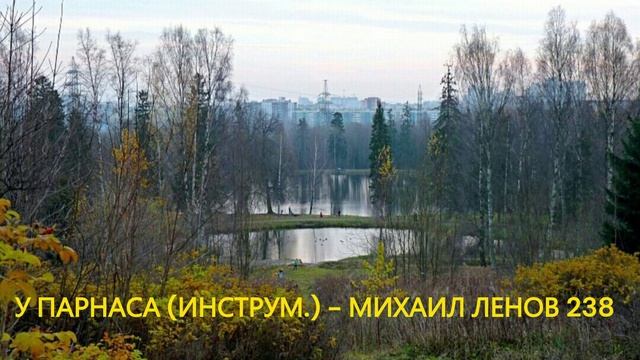 У ПАРНАСА (ИНСТРУМ. ПРОБА) - МИХАИЛ ЛЕНОВ 238 -