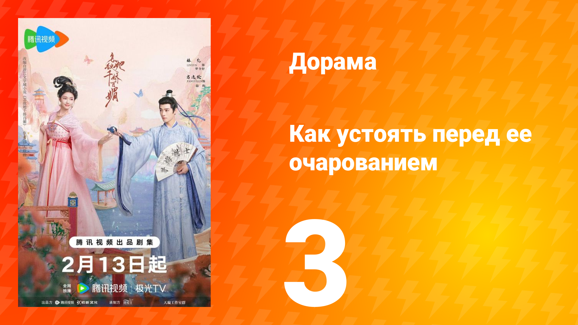 Как устоять перед её очарованием 1 сезон 3 серия