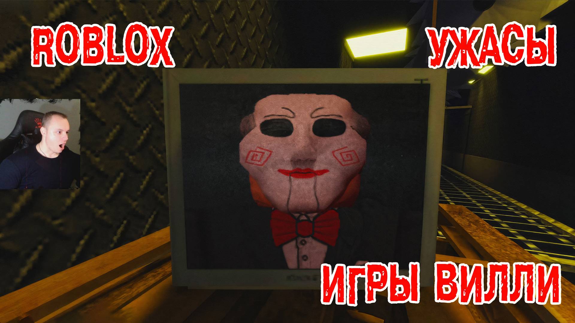 Roblox УЖАСЫ ➤ Игры Вилли ➤ Короткие игры ужасов ➤ Прохождение игры Роблокс - Willy's Games