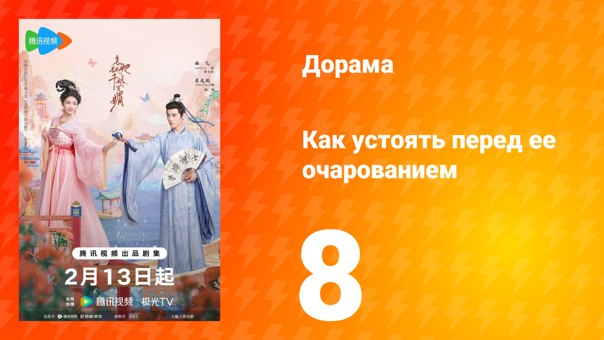 Как устоять перед её очарованием 1 сезон 8 серия