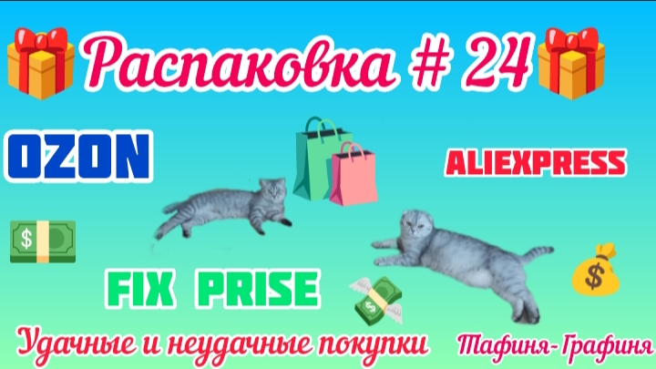 #24. 🎁 Распаковка моих покупок 🛍️