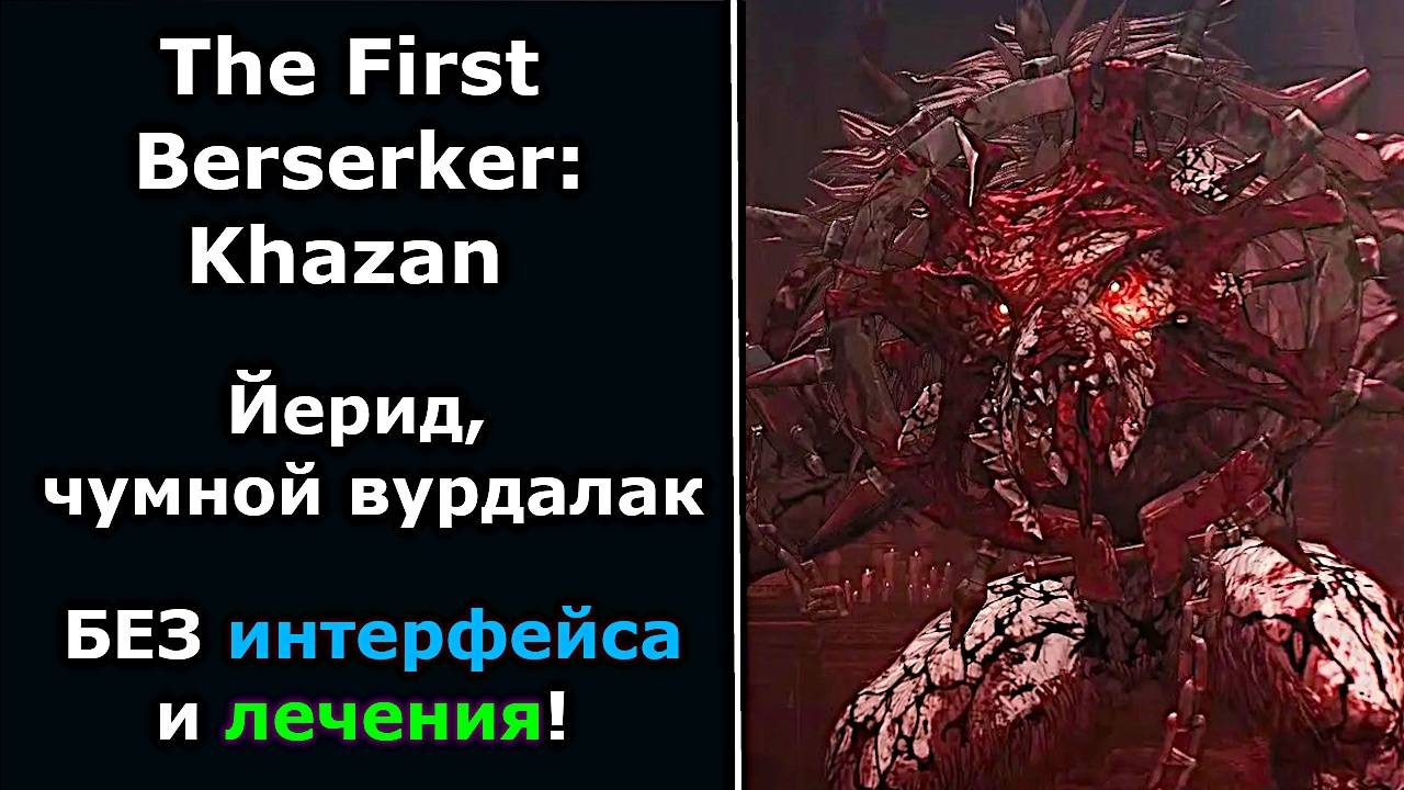 Йерид Завершенный БЕЗ интерфейса и лечения! | The First Berserker: Khazan