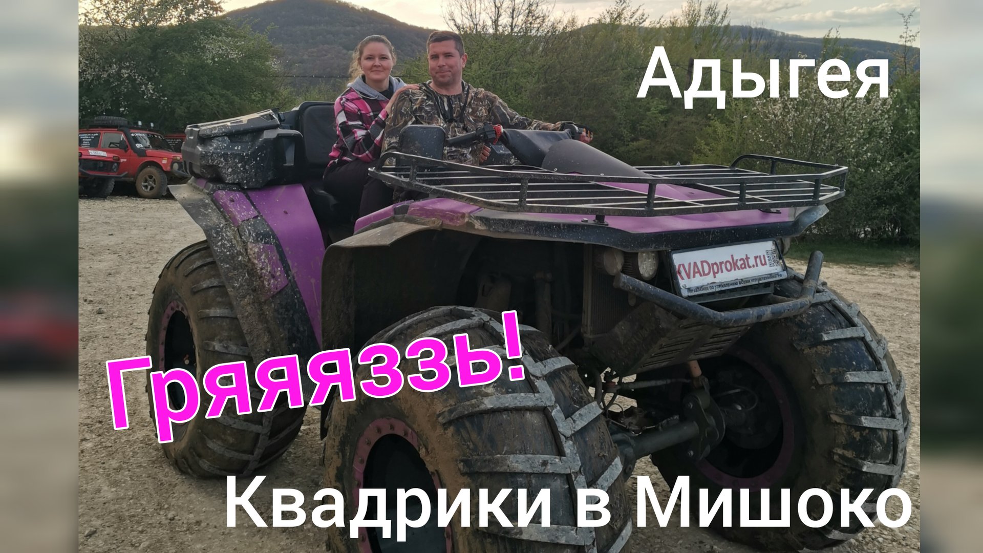 Адыгея. Гряяяззь! Квадрики из Мишоко