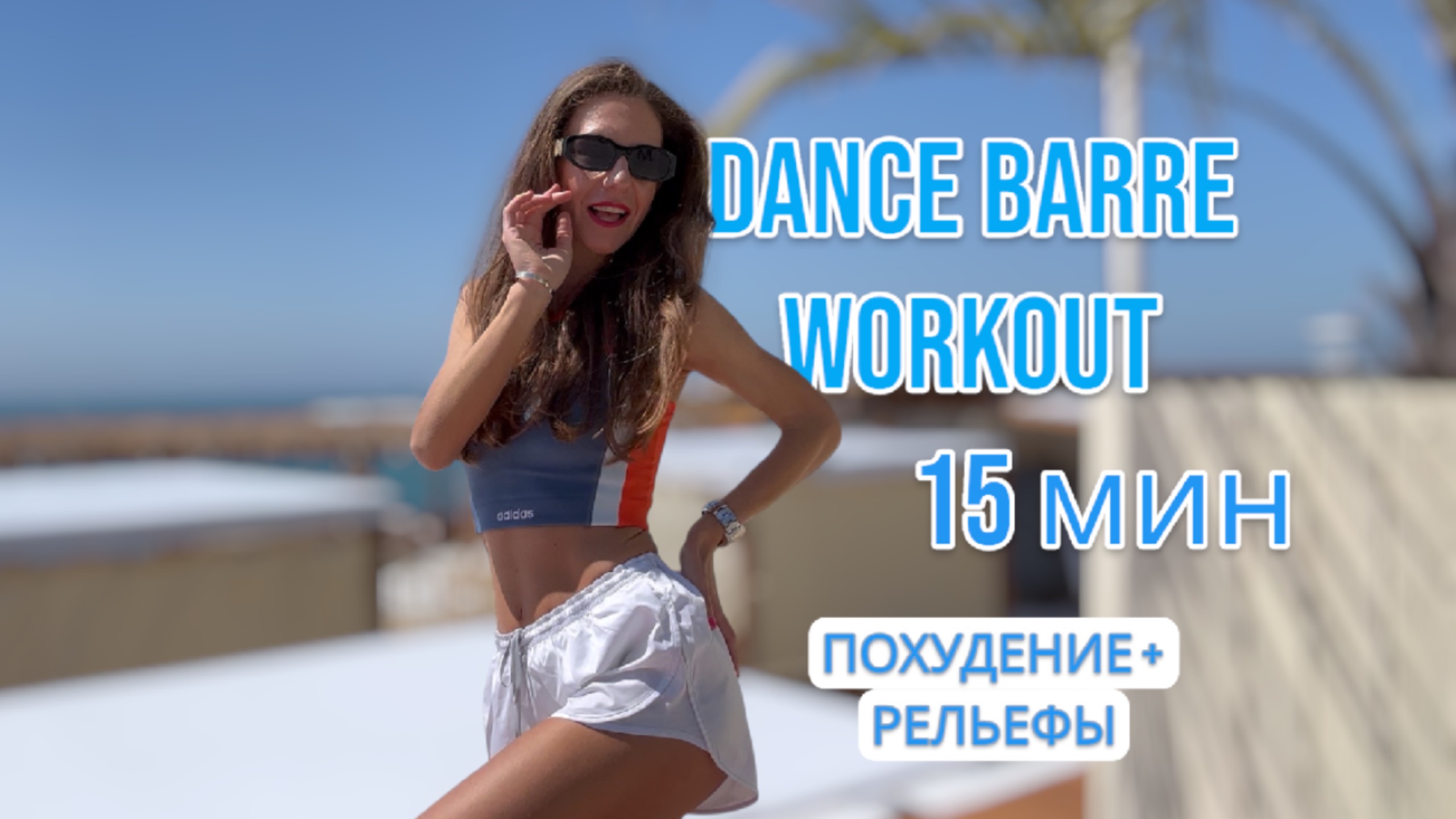 Танцевальная тренировка для похудения и красивых рельефов