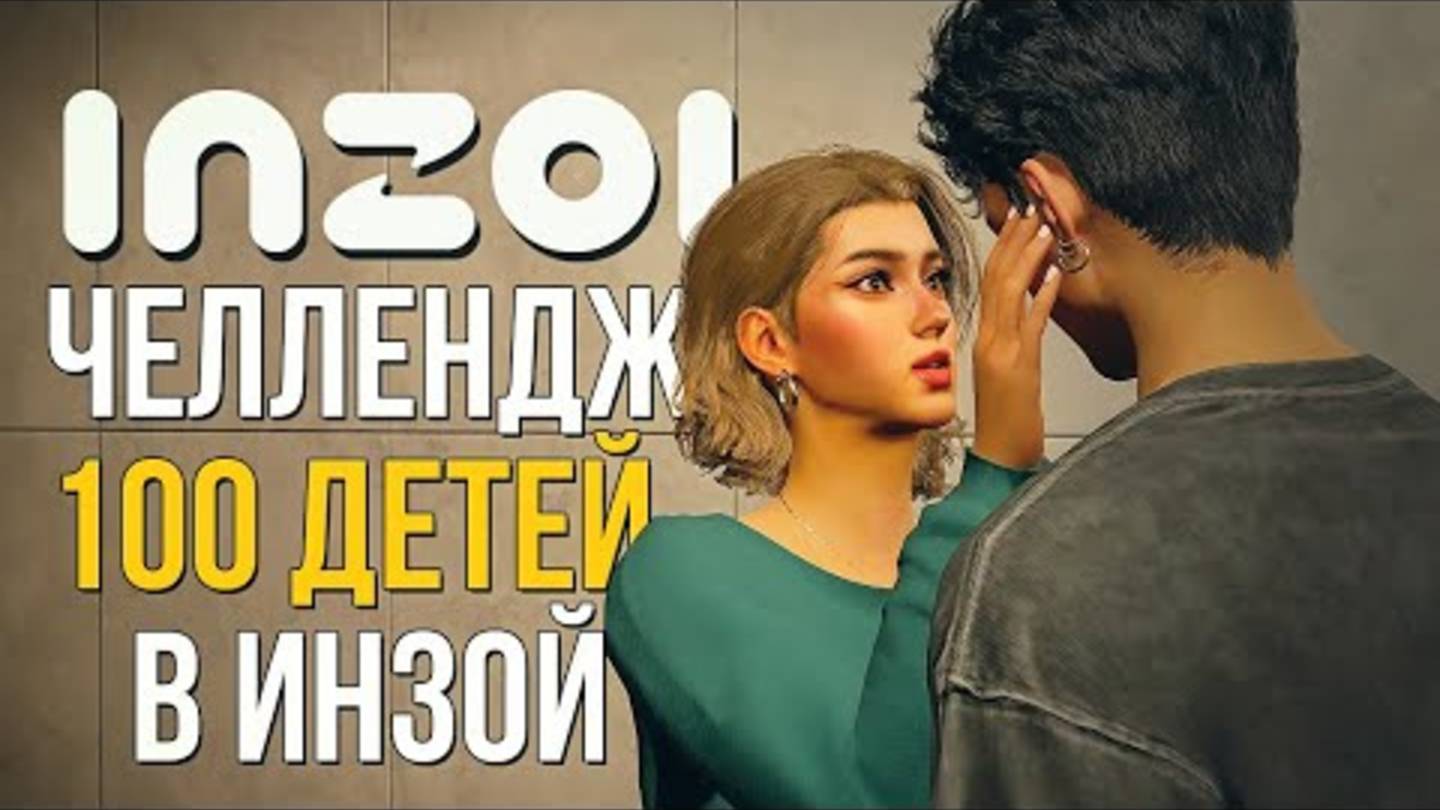 inZOI // 100 ДЕТЕЙ. но что-то пошло не так