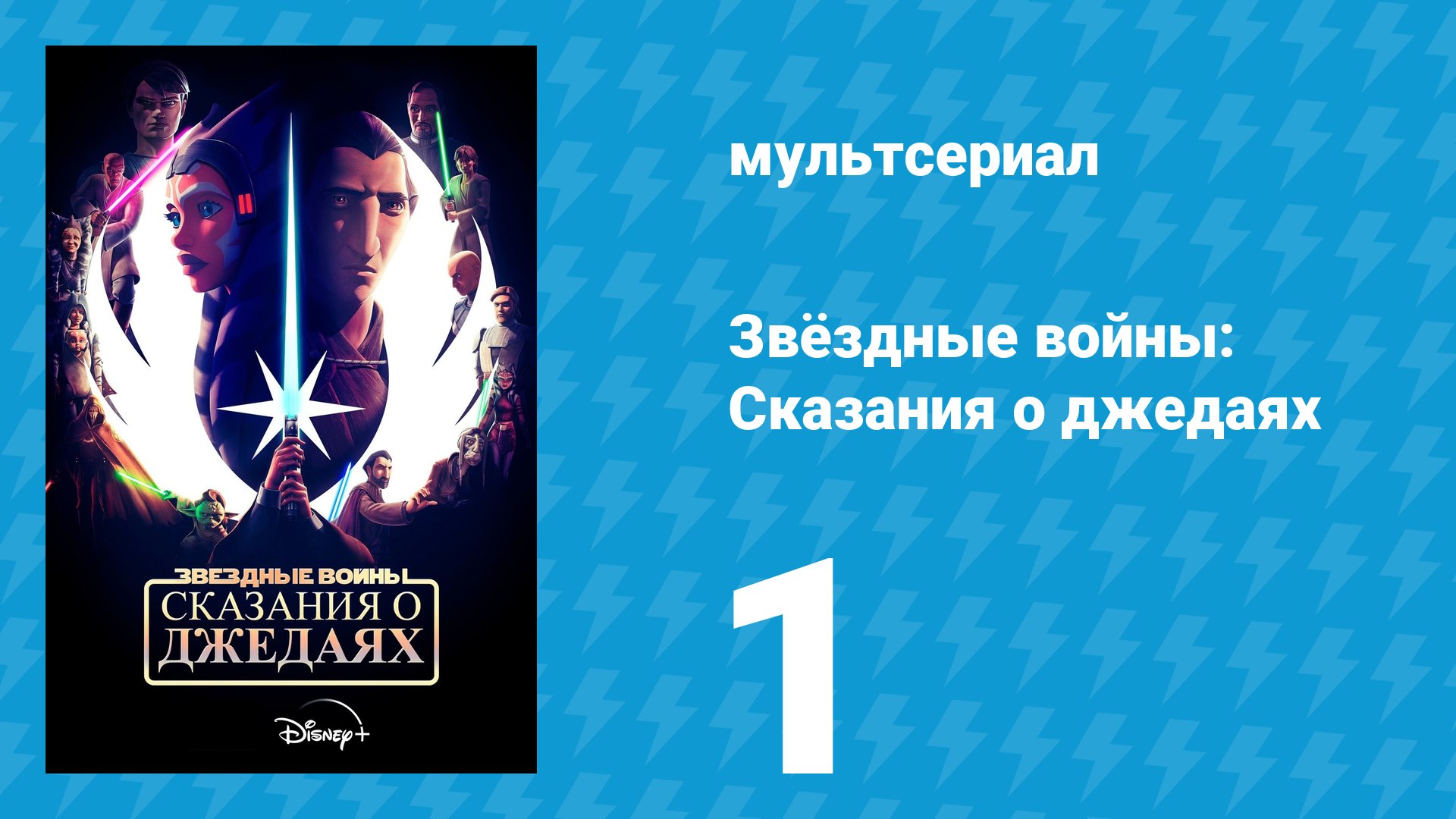 Звёздные войны: Сказания о джедаях  1 серия «Жизнь и смерть» (мультсериал, 2022)