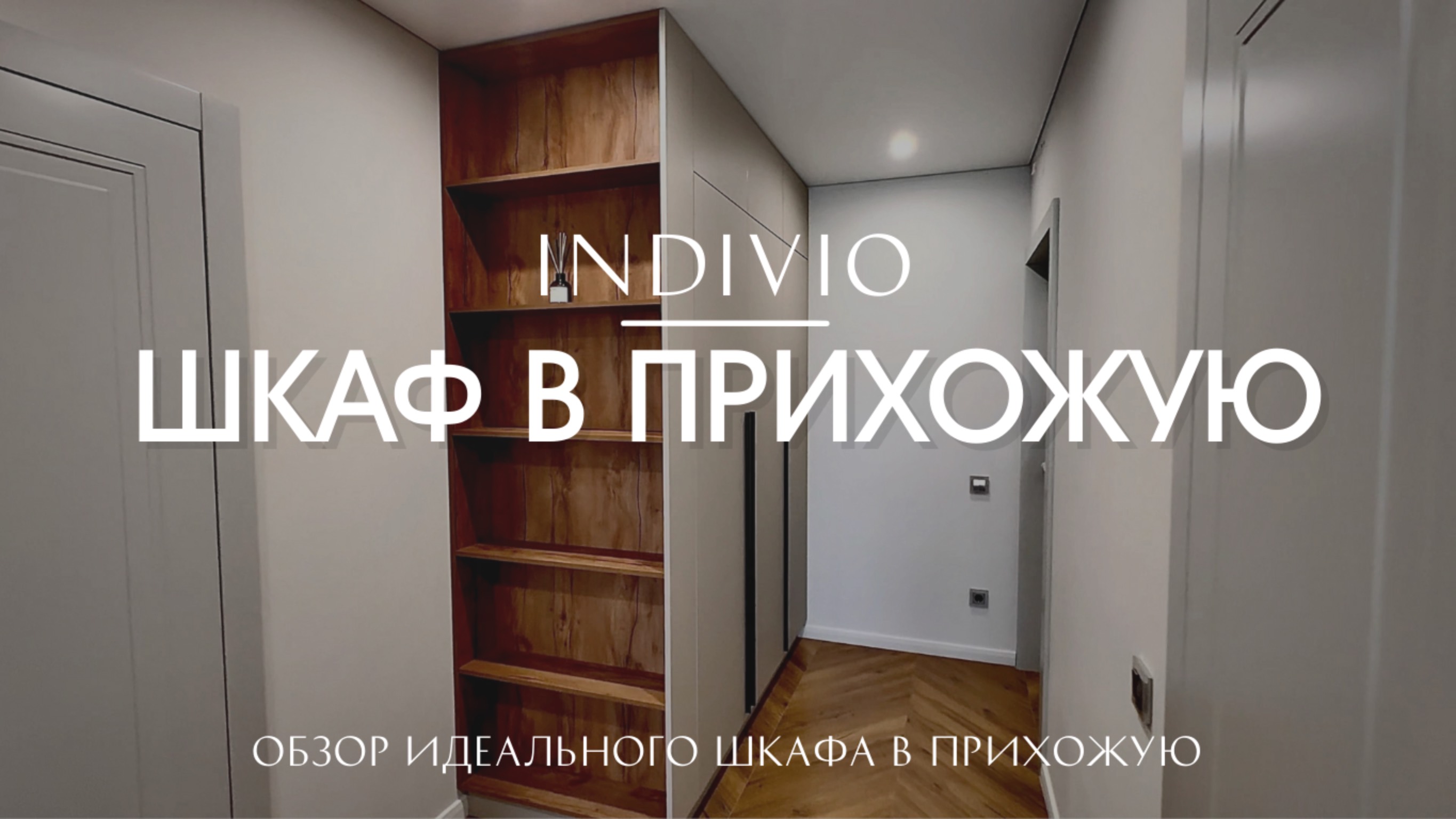 Обзор идеального шкафа в прихожую от INDIVIO