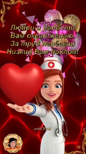С Международным днём Медсестры.  12 мая.
