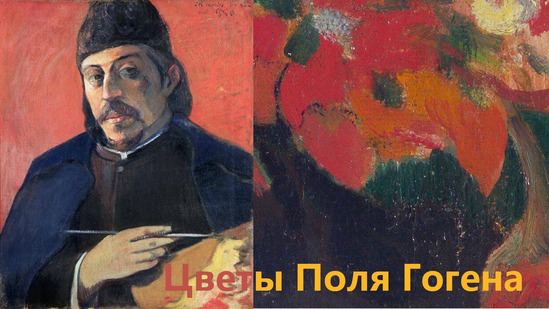 Сад мечты Поля Гогена.