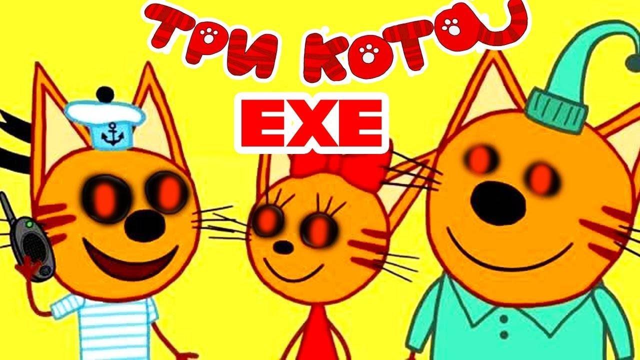ТРИ КОТА.EXE