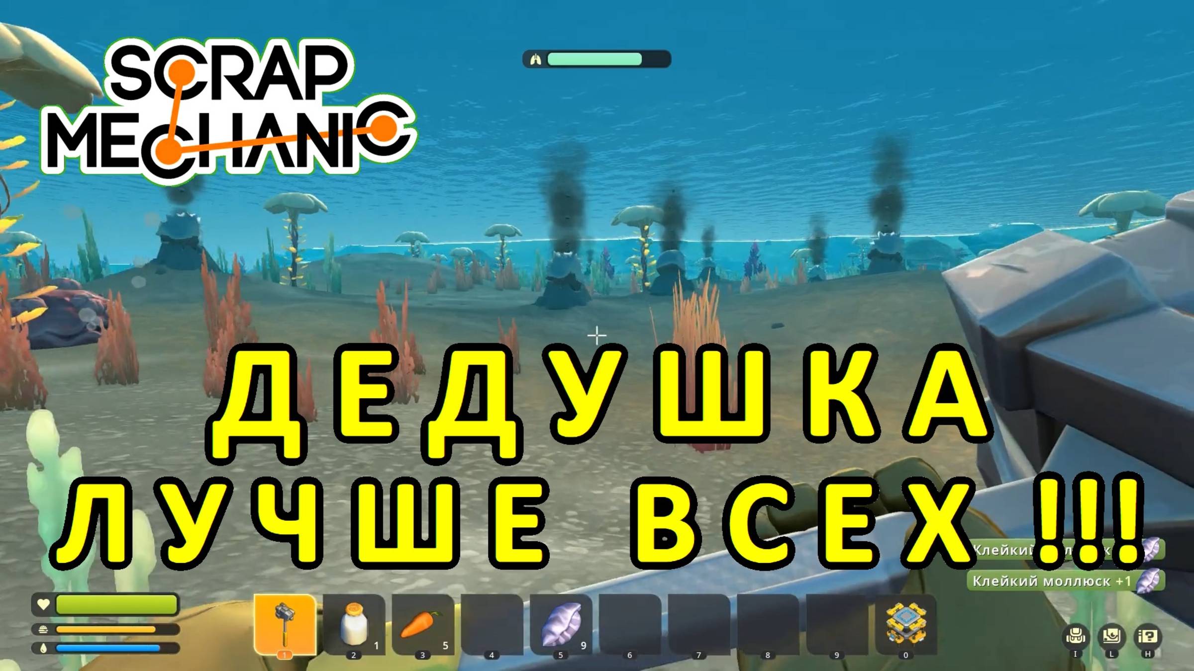 Играет дедушка — Скрап Механик №7