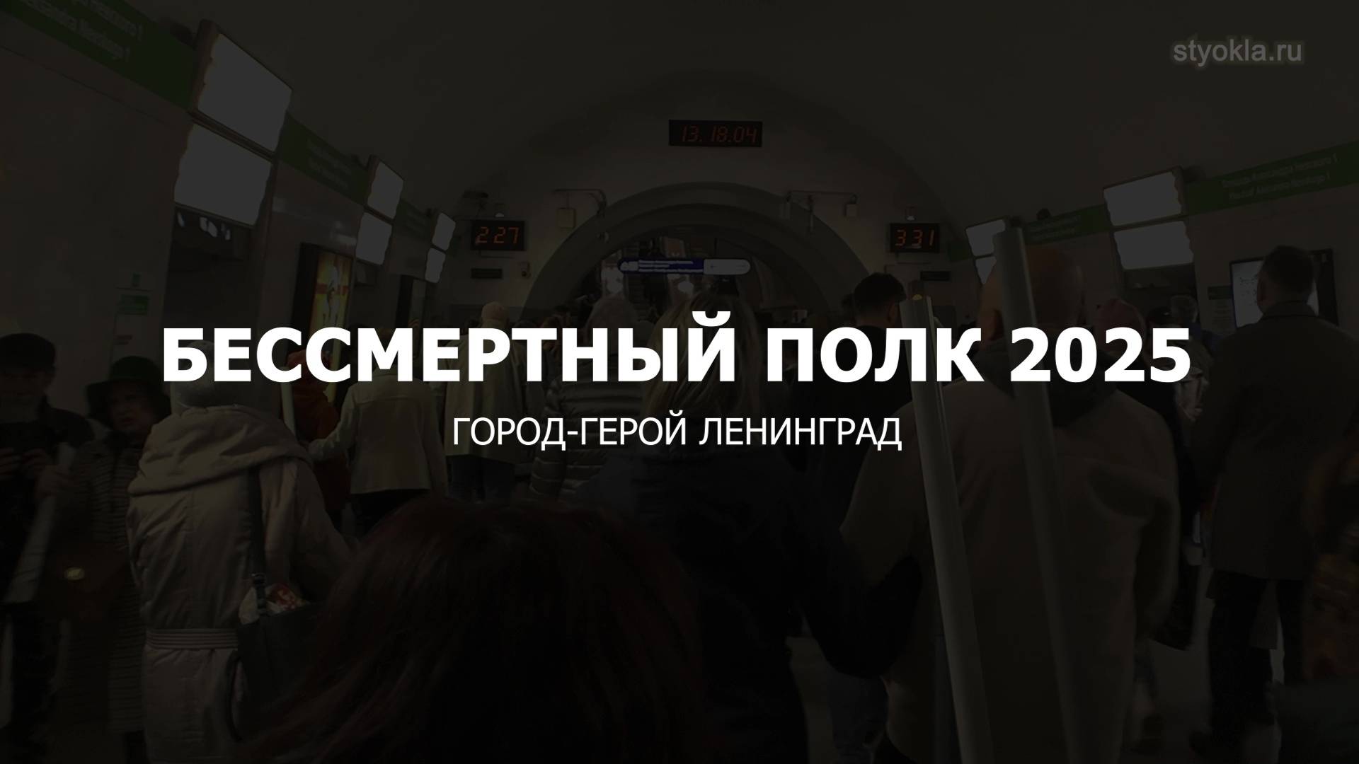 БЕССМЕРТНЫЙ ПОЛК 2025