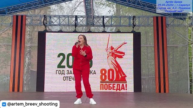 Мария Ленькова - Вернись (Сарапул; 09.05.2025г.)