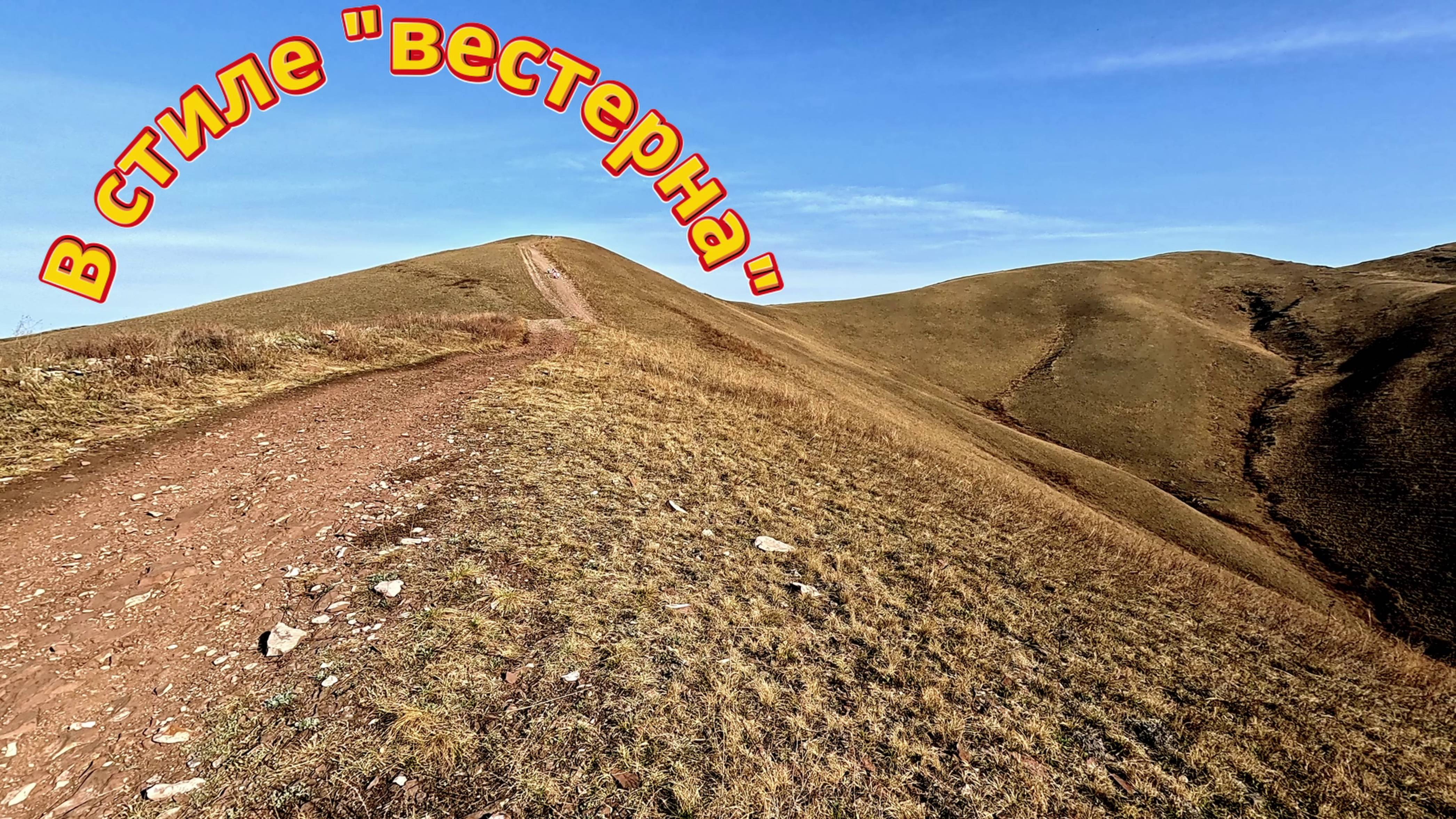 В СТИЛЕ "ВЕСТЕРНА". ХАКАСИЯ. НА КУНЕ. 2025