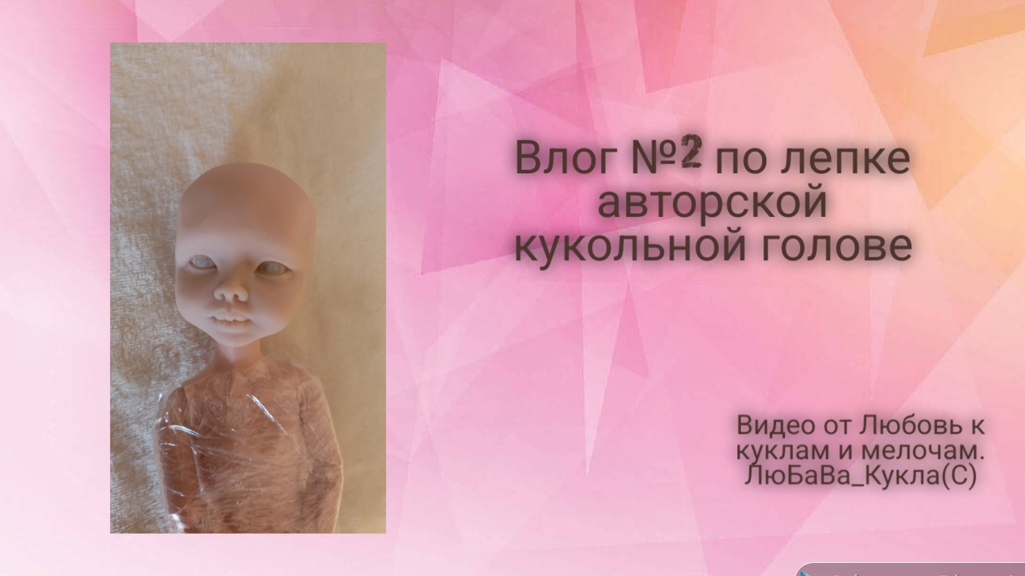 Влог 2 по созданию авторской кукольной головы. 11.05.25.Молд1.