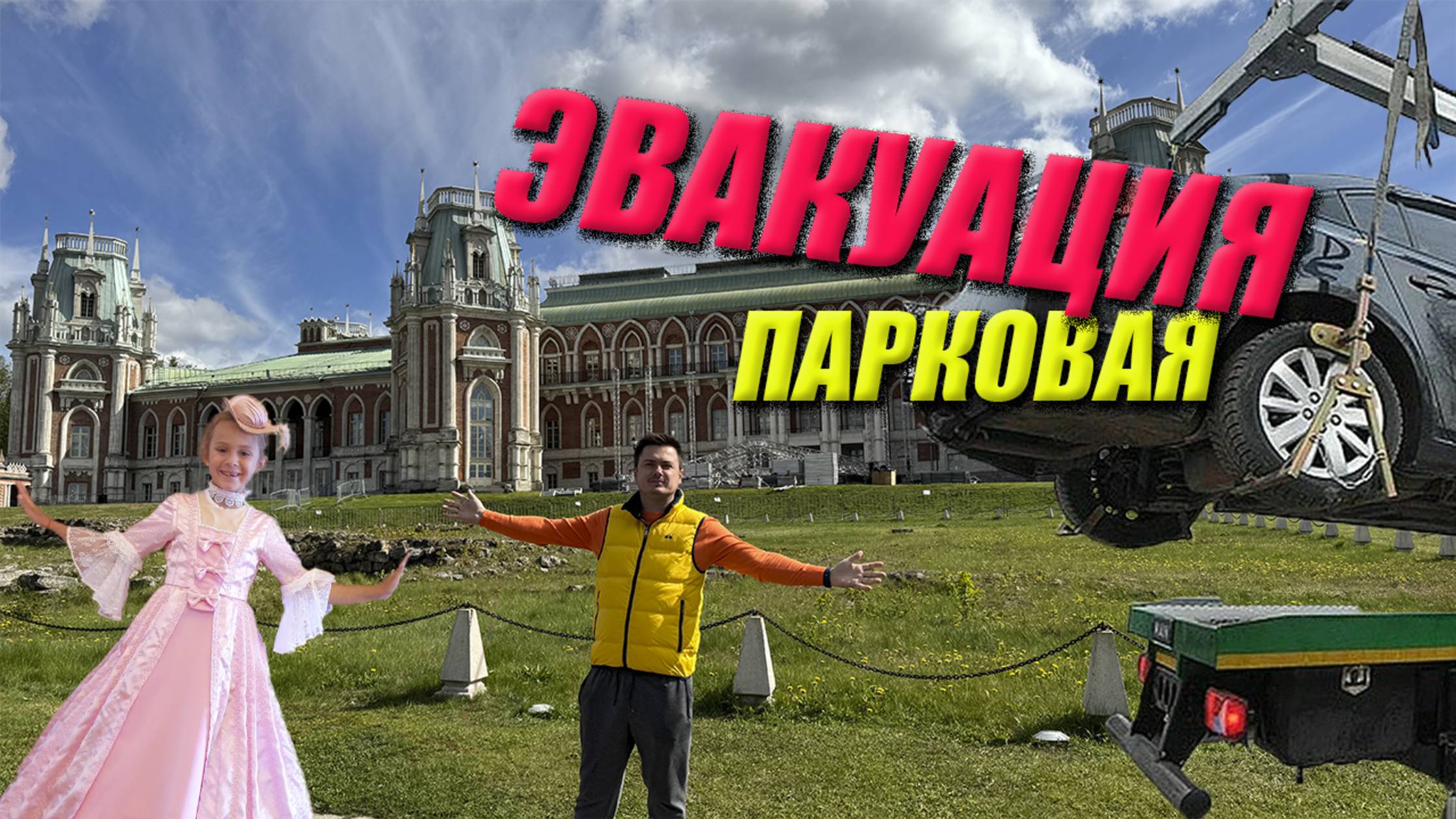 Эвакуация в Царицынском парке (Парк Акведук и Парк Царицыно в Москве)