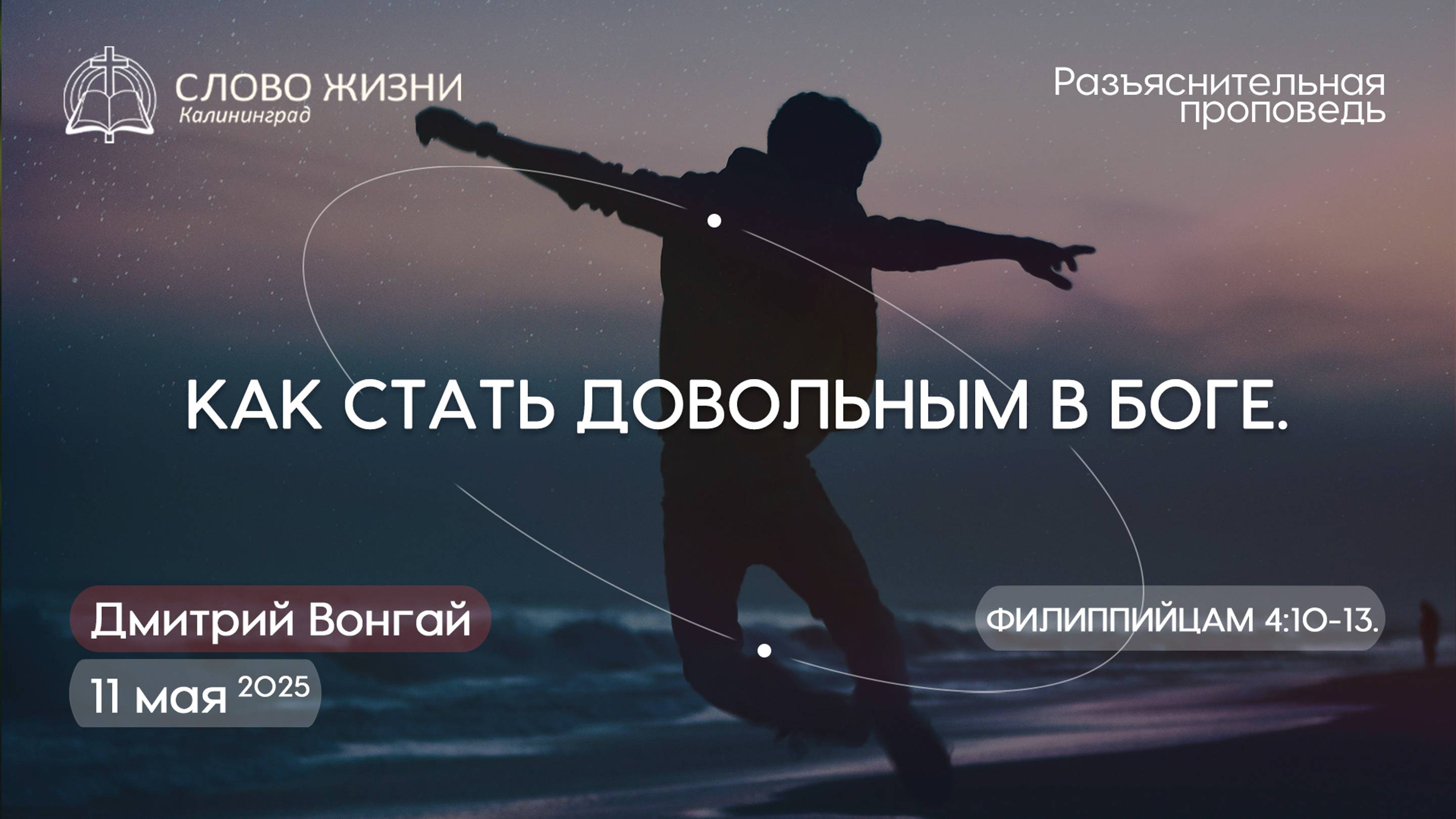 КАК СТАТЬ ДОВОЛЬНЫМ В БОГЕ? Филиппийцам 4:10-13. Церковь "Слово жизни" Калининград. Дмитрий Вонгай.