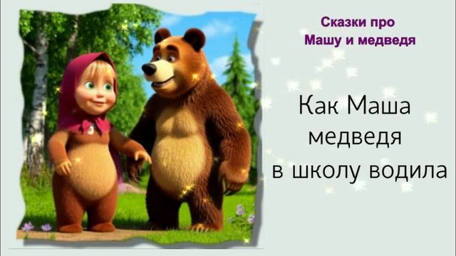 Как Маша медведя в школу водила / Сказки про Машу и медведя / Аудиосказки / Сказки на ночь