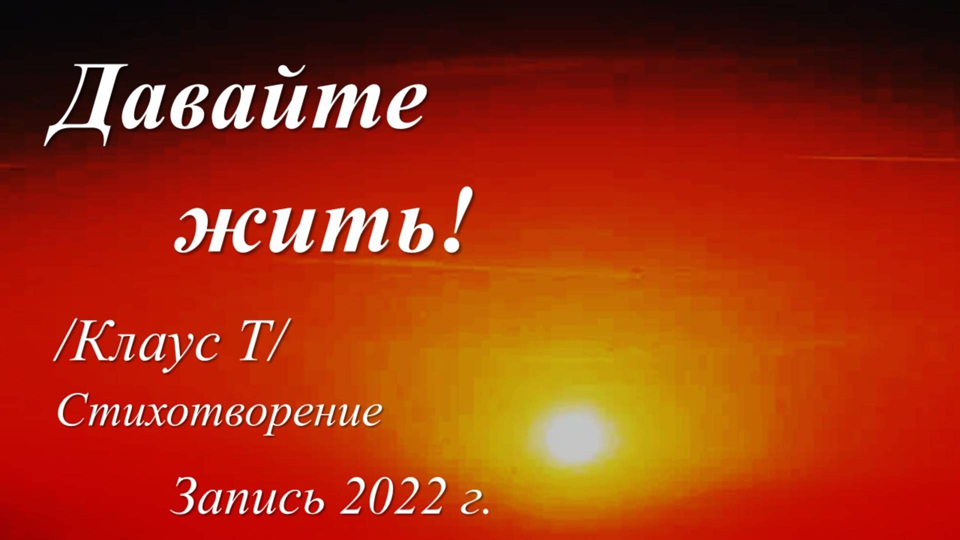 Давайте жить! /Клаус Т./