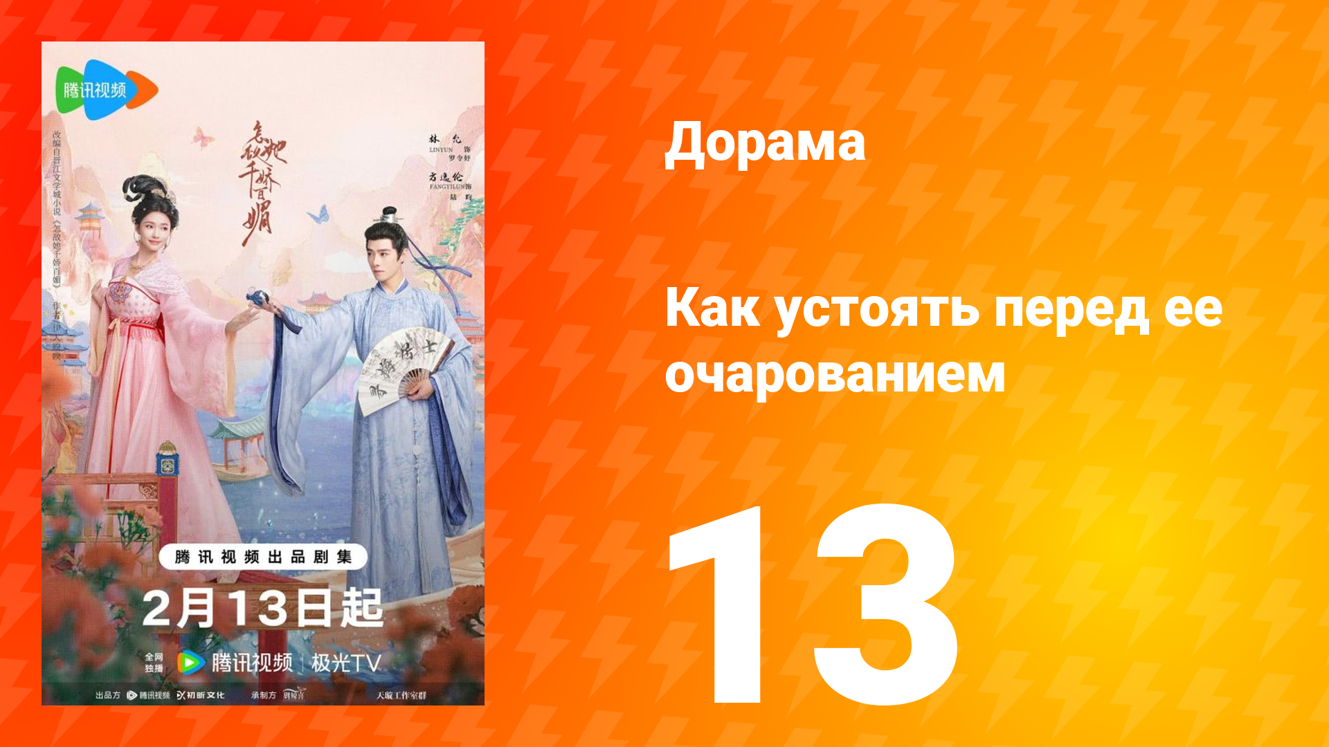Как устоять перед её очарованием 1 сезон 13 серия