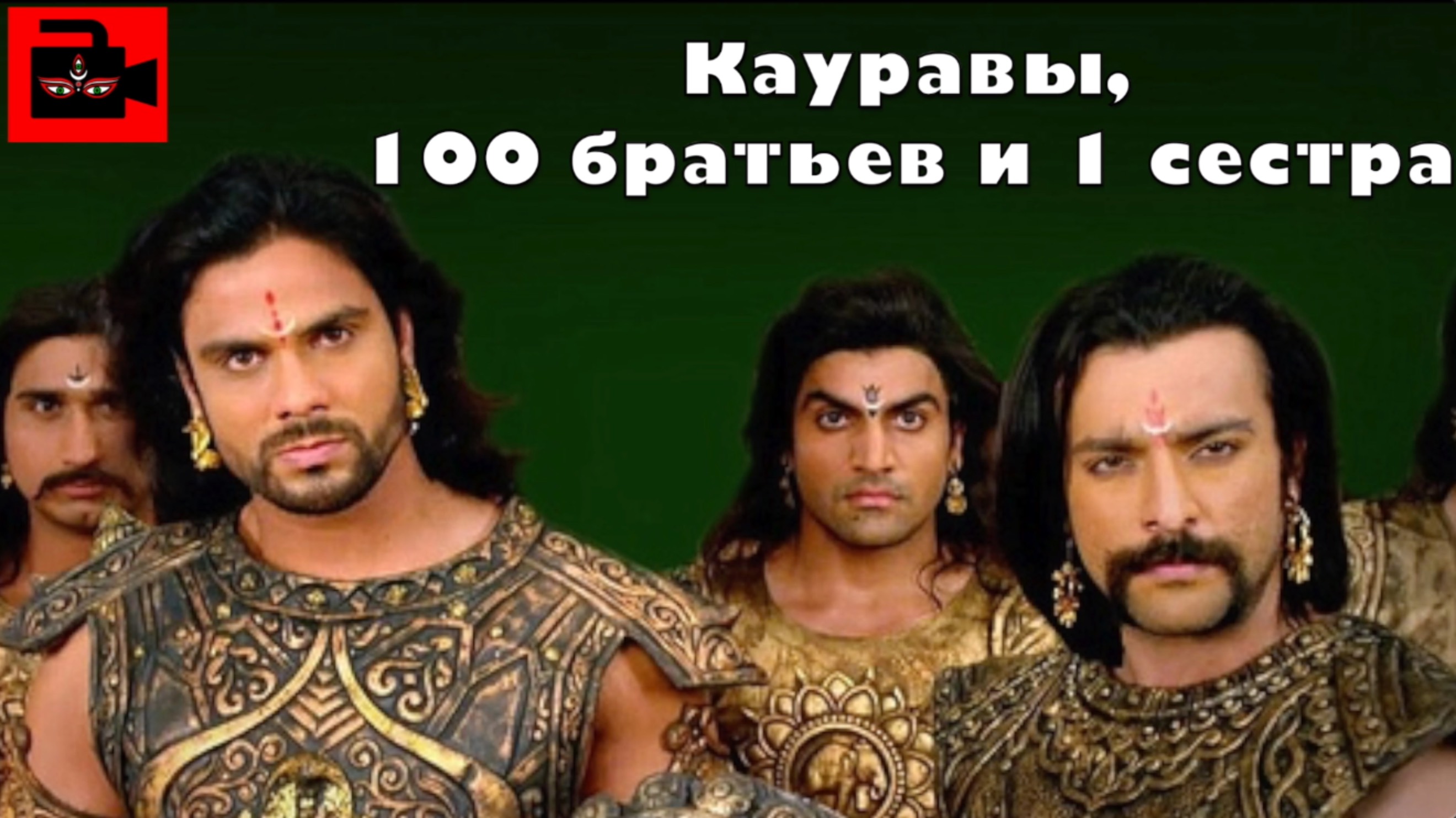 ⚱️ Кауравы: 100 братьев и 1 сестра. Кумбхаджах - "рождённые из сосуда". Из 13 выпуска Куладжи