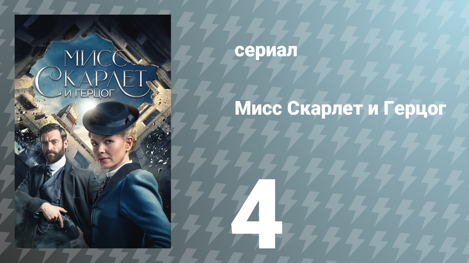 Мисс Скарлет и Герцог 1 сезон 4 серия «Помни о смерти» (сериал, 2020)