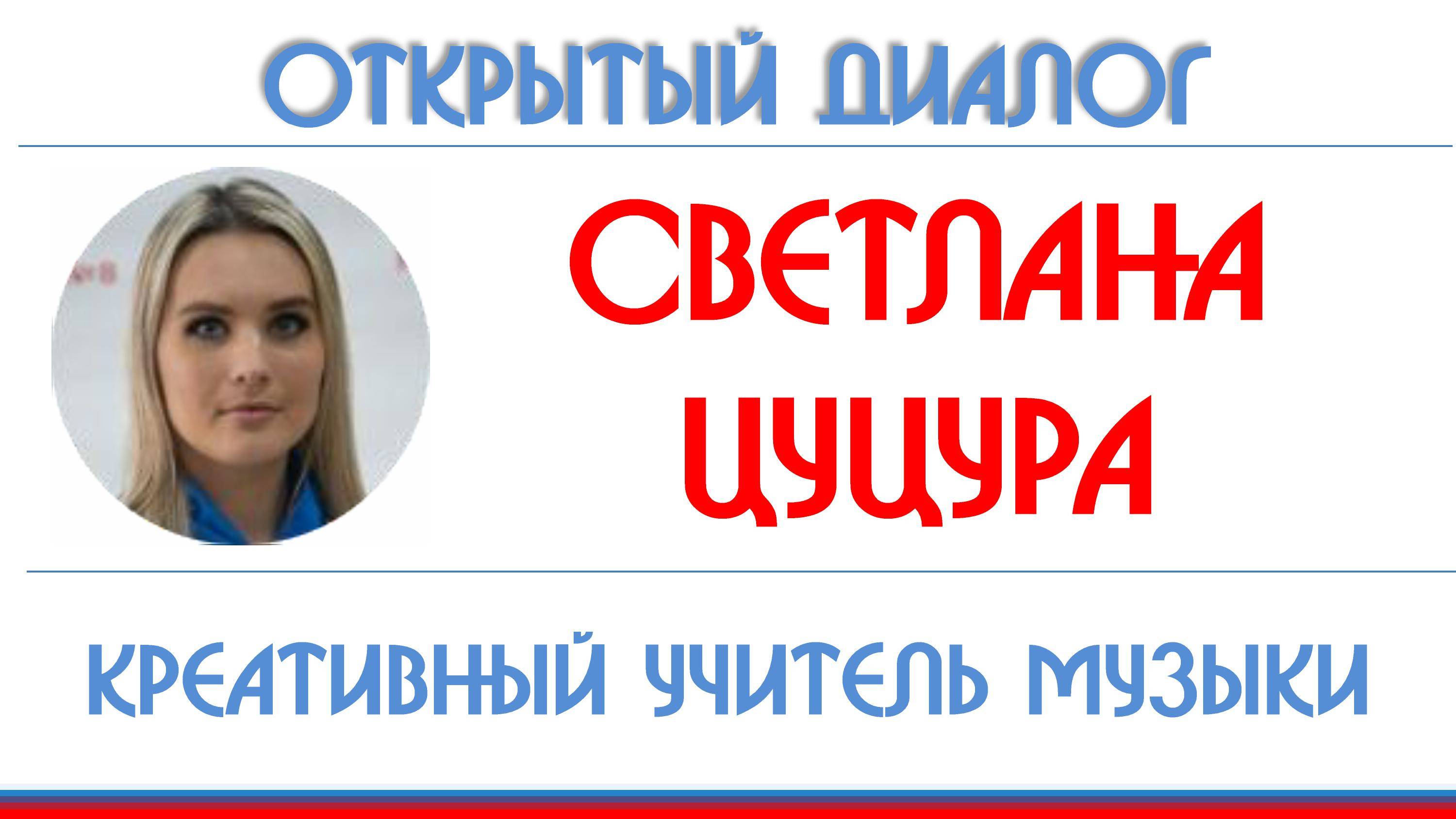 Светлана Цуцура: как слушать музыку, советские песни, лекции Ивана Соколова