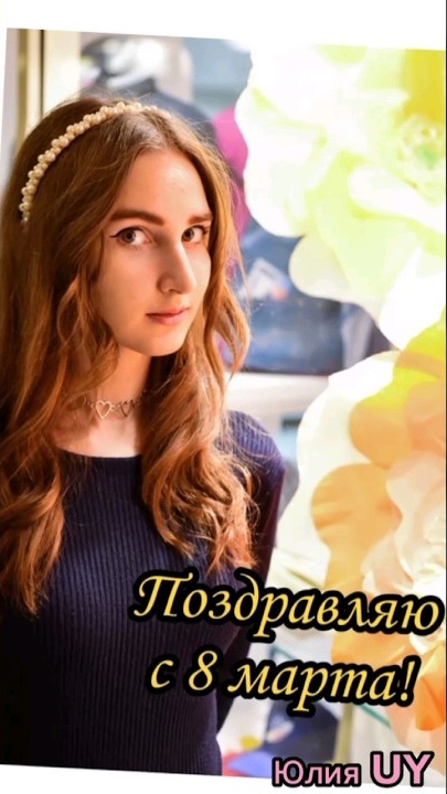 Дорогие женщины,девушки,поздравляю вас с 8 марта!#юлияuy #8марта #фотосессия #модель #shorts