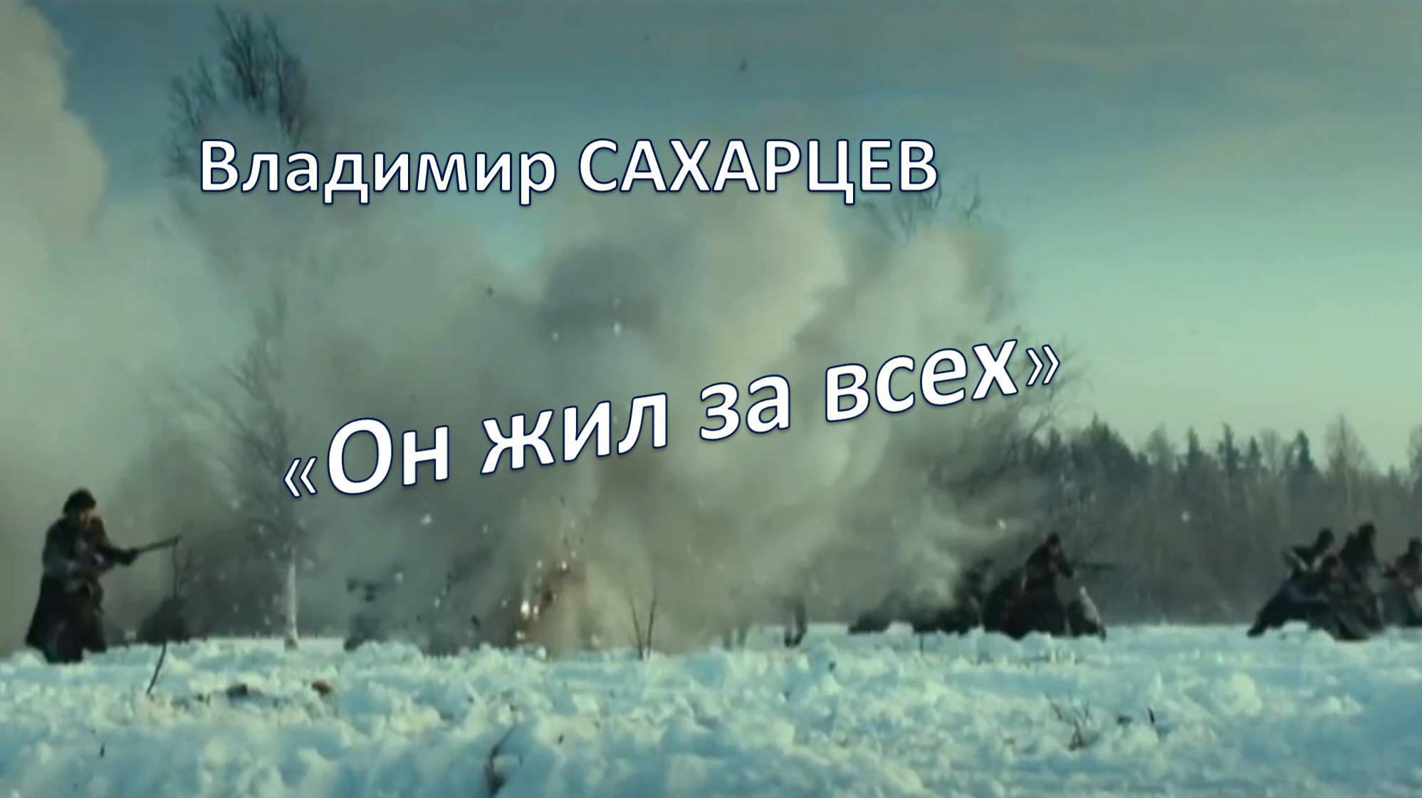 Владимир САХАРЦЕВ. "Он жил за всех"