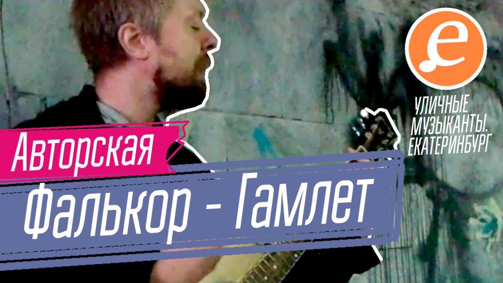 Фалькор - Гамлет / Авторская композиция