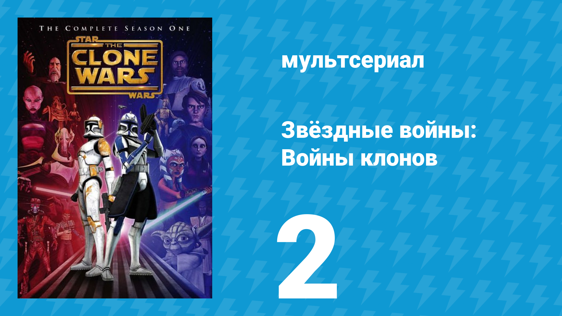 Звёздные войны: Войны клонов 1 сезон 2 серия «Наступление "Зловещего"» (мультсериал, 2008)