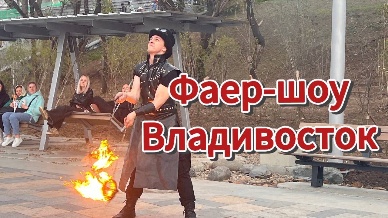 Театр огня или фаер - шоу. Владивосток. Спортивная набережная. Город романтиков, сопок и туманов…