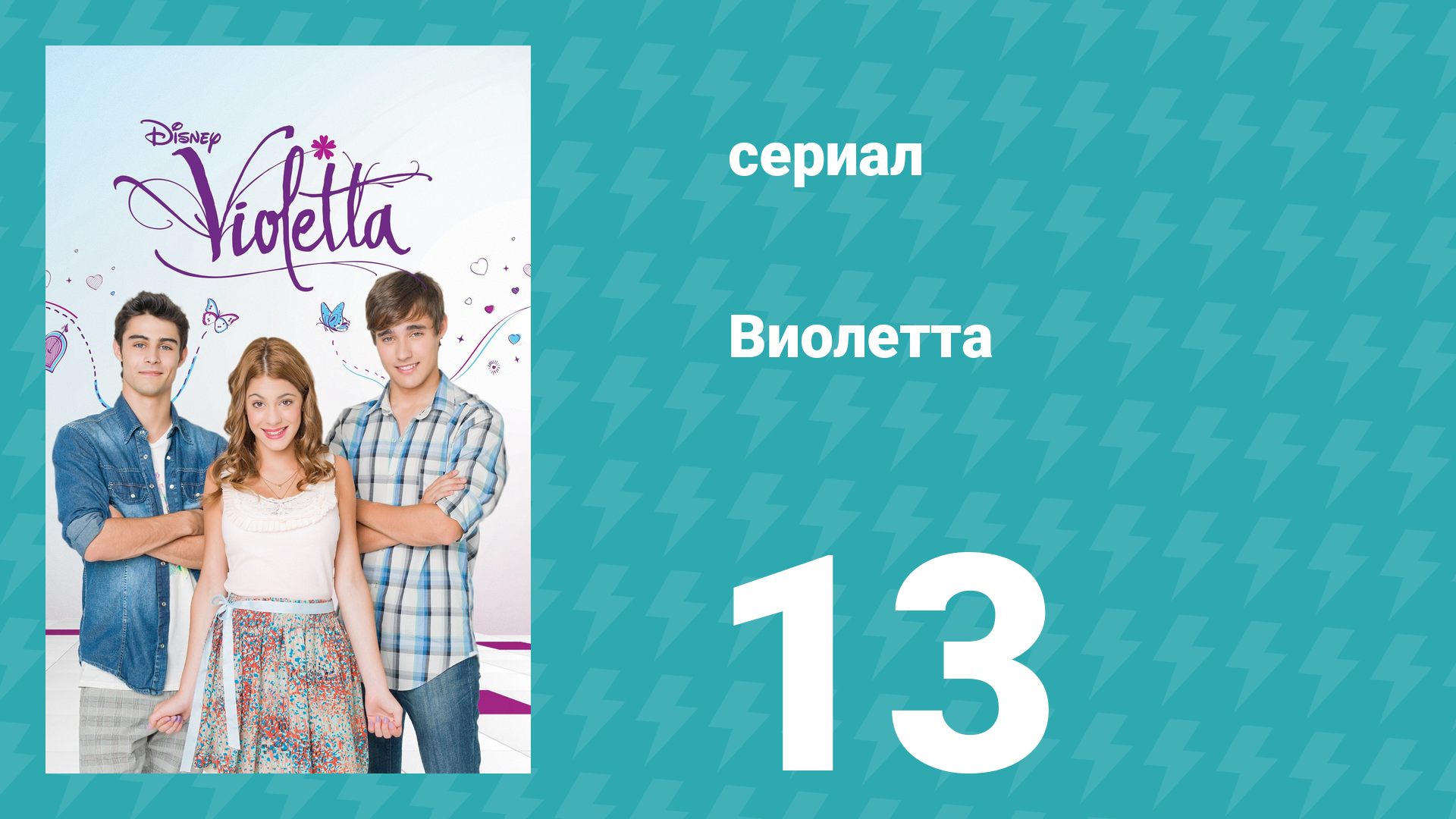 Виолетта 1 сезон 13 серия (сериал, 2012)