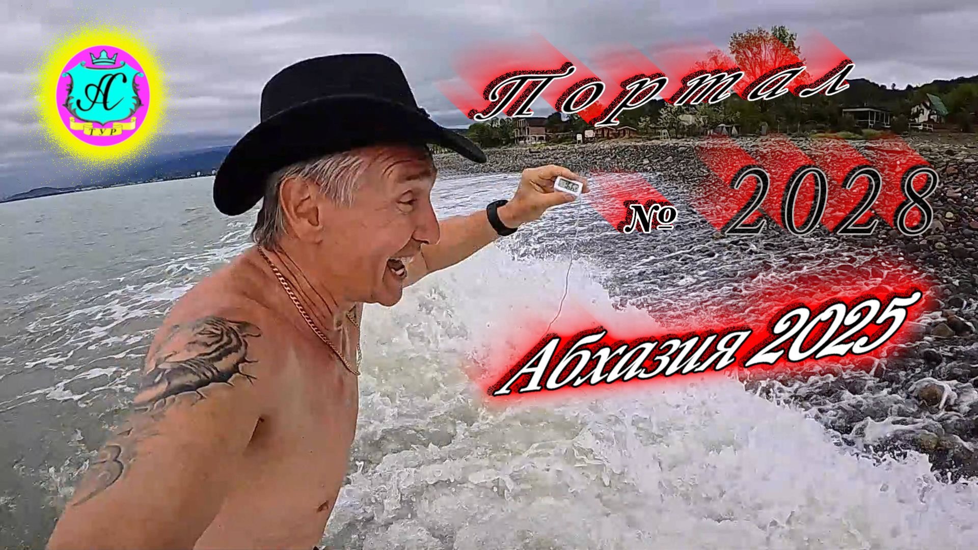 #Абхазия2025🌴 11 мая. Выпуск №2028🌡вчера +31°🌡ночью  +14°🐬море +16,7°❗ХУдЕЕМ с С.В. = 84,7 кг