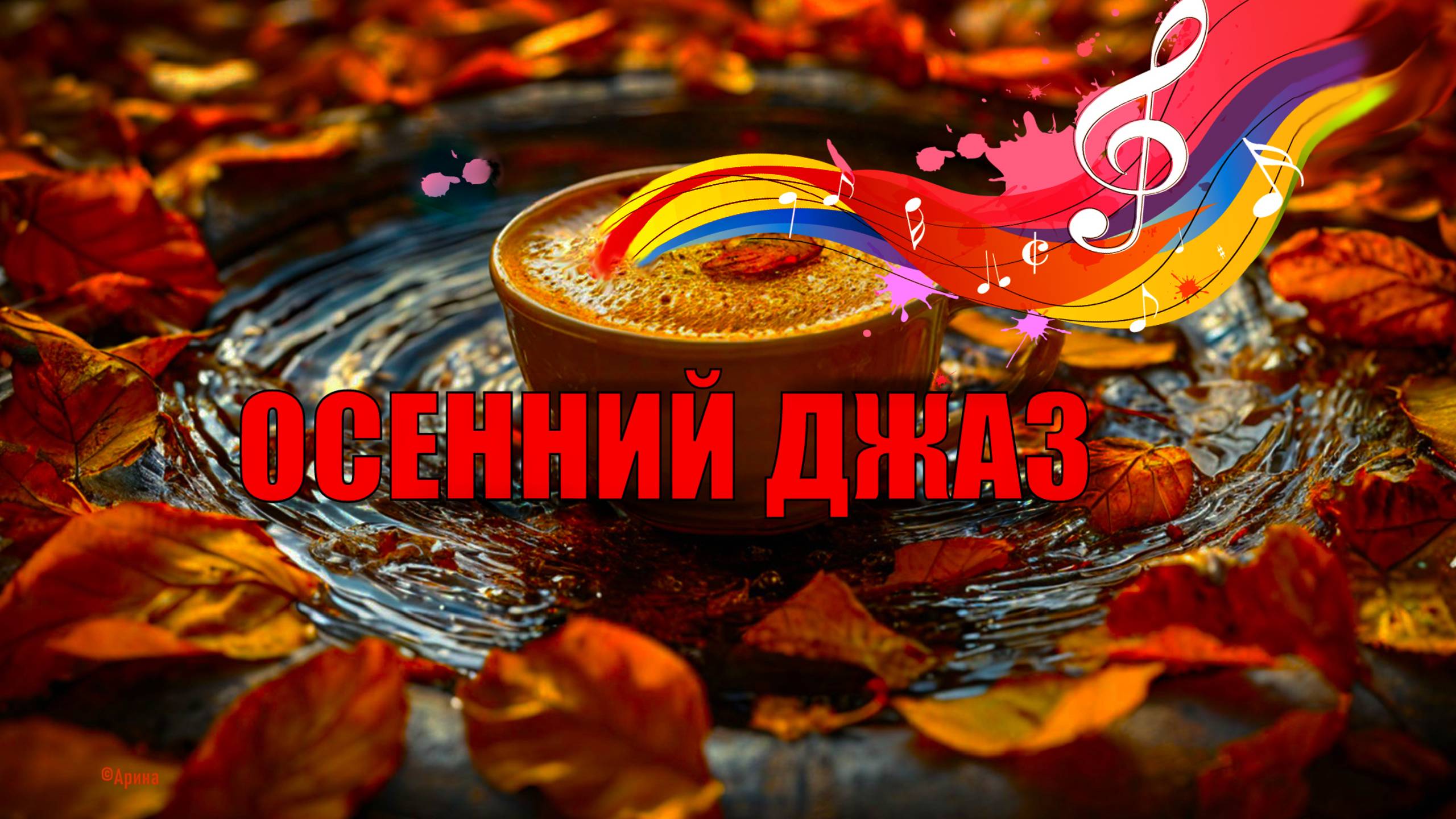 ОСЕННИЙ ДЖАЗ