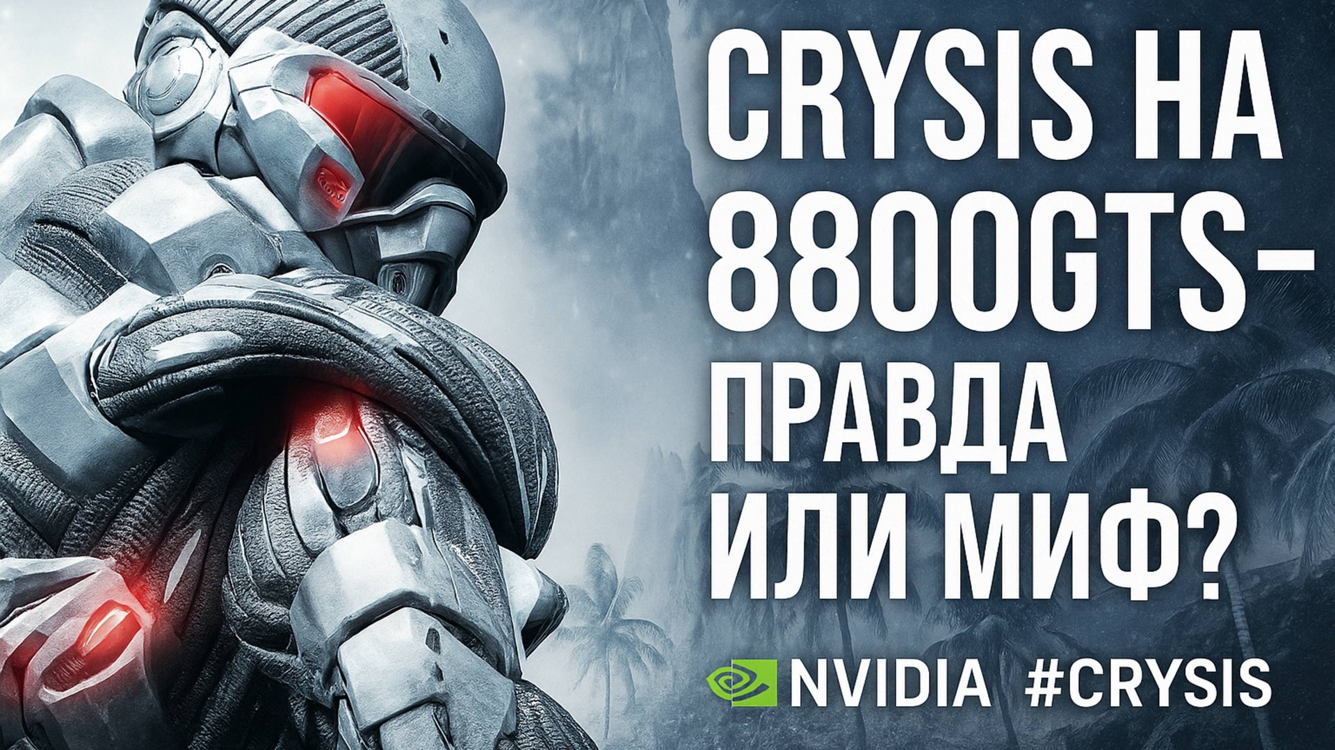 "Crysis на 8800GTS – правда или миф?  #nvidia #crysis