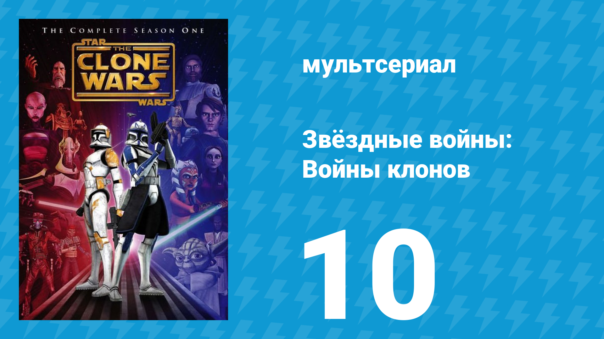 Звёздные войны: Войны клонов 1 сезон 10 серия «Логово Гривуса» (мультсериал, 2008)