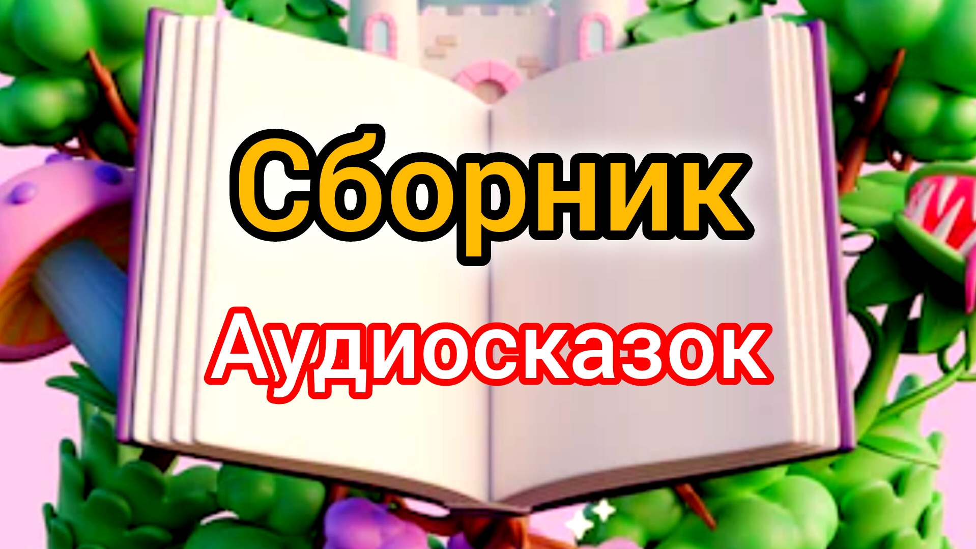 Сборник Аудиосказок | Народные сказки | Сказки детям 📚 | Сказка на ночь 😴 Аудиосказки 📖🙂