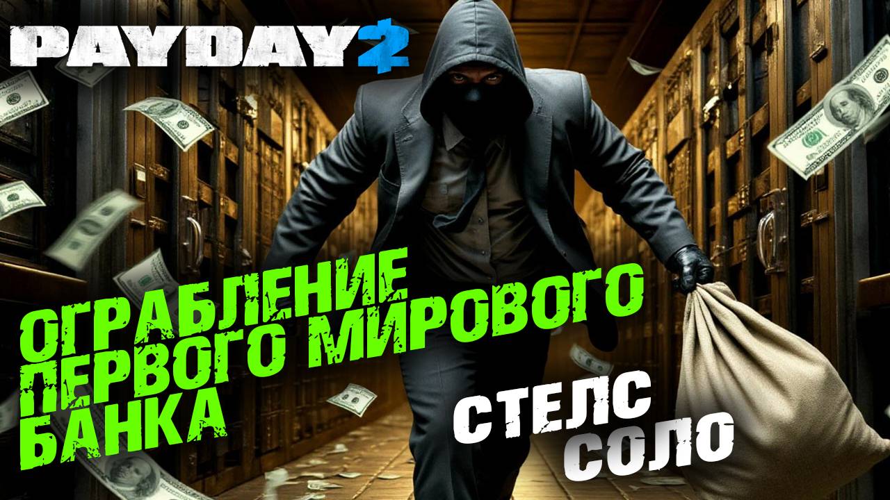 Payday 2: Первый мировой банк, Соло, Стелс ✌
