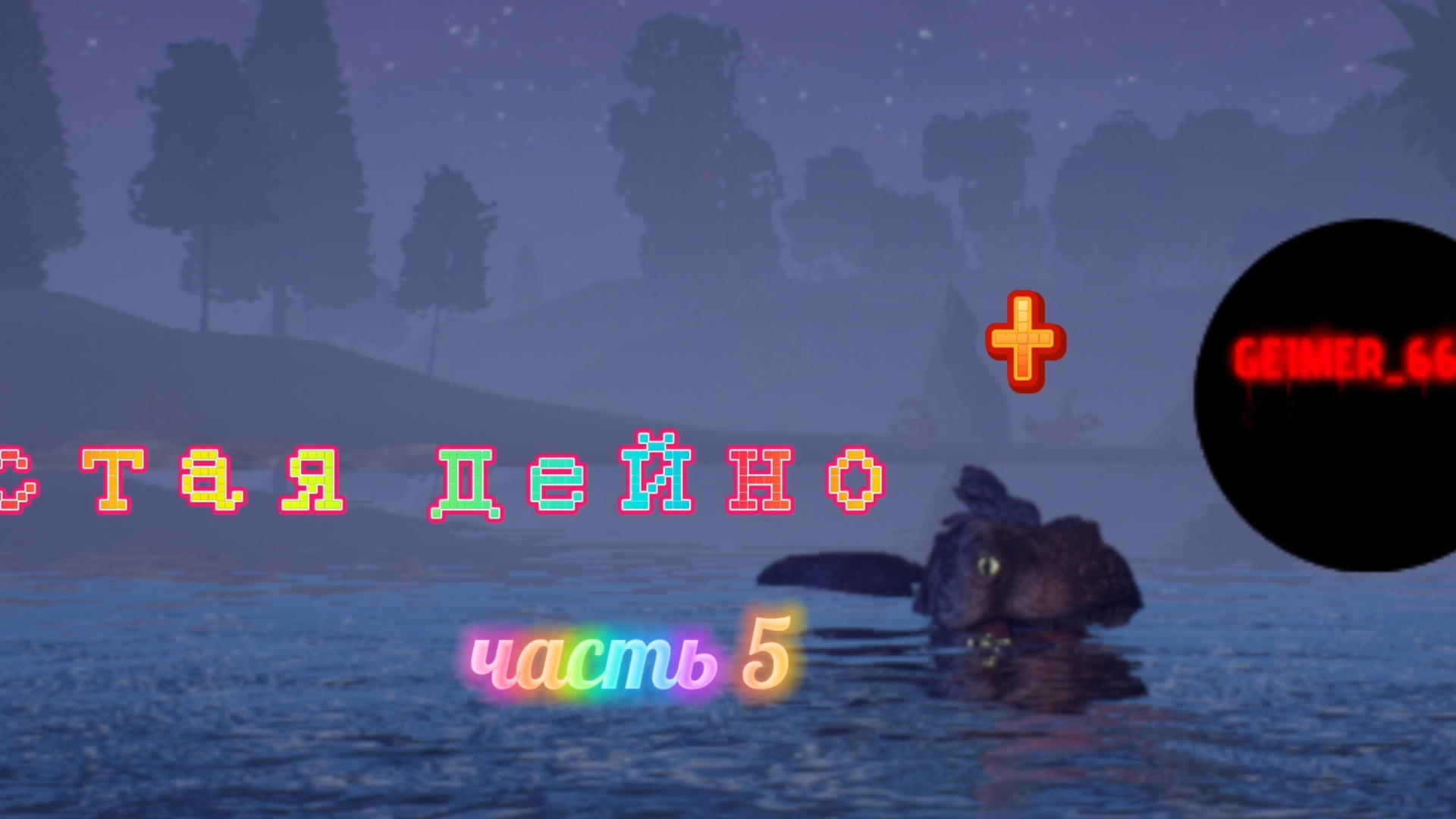 стая дейно | часть 5 | + Geimer_666