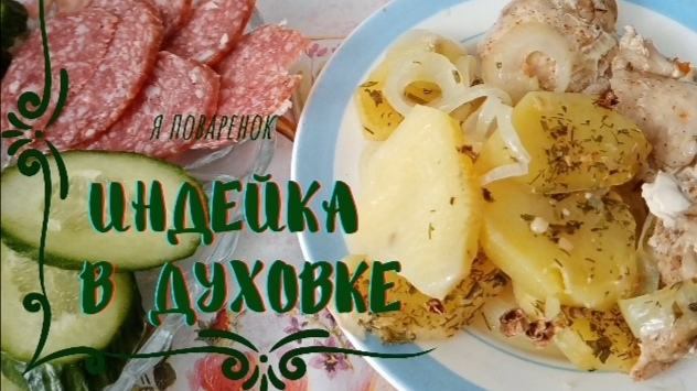 Индейка с картошкой в духовке. Простой, вкусный рецептик.