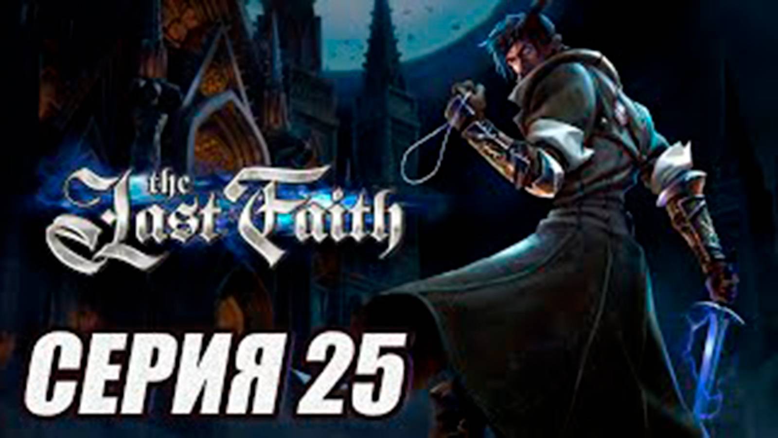 ПРОХОЖДЕНИЕ (МЕТРОИДВАНИЯ) The Last Faith. ЧАСТЬ 25. БОССЫ ХЛАДНЫЙ ЗВЕРЬ и ЛИНА