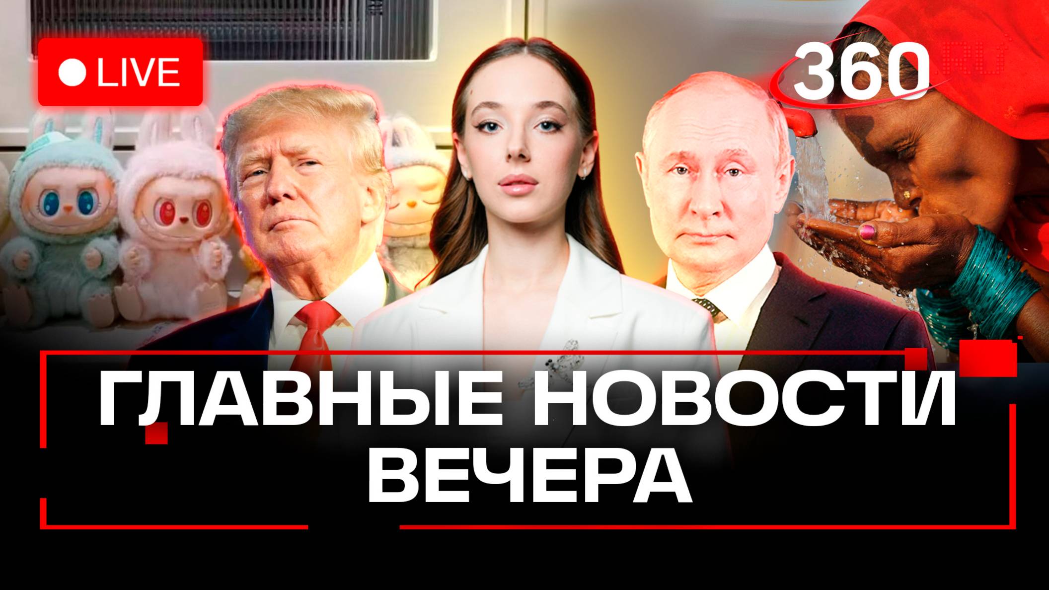 Путин зовет Киев к столу, Индия открывает воду, а зумеры сходят с ума по монстрам. Стрим. Букреева