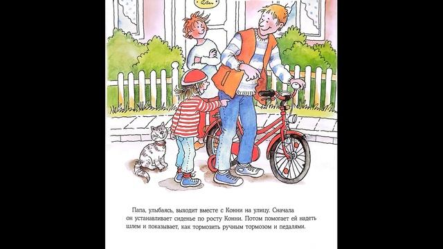 Конни катается на велосипеде