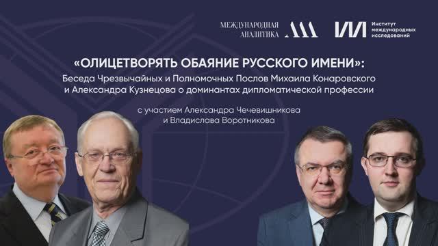 Доминанты дипломатической профессии | Михаил Конаровский и Александр Кузнецов